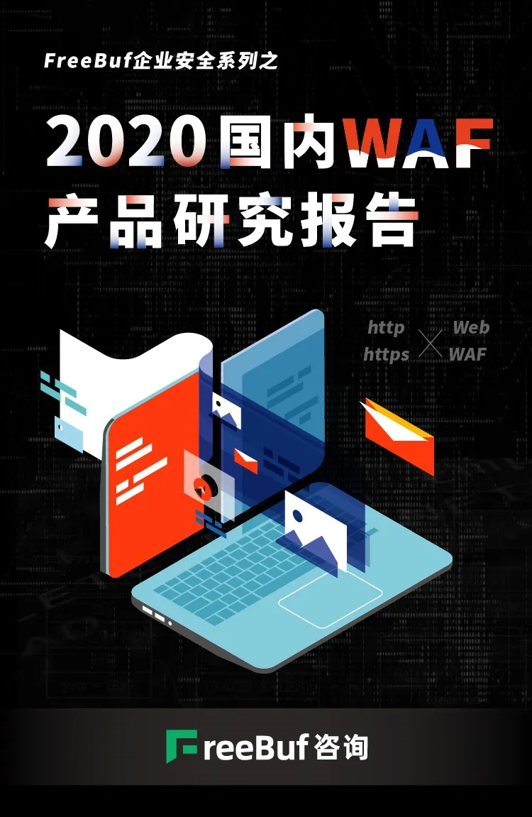 瑞数动态WAF，不止于WAF | FreeBuf企业安全系列之国内WAF产品研究报告正式发布